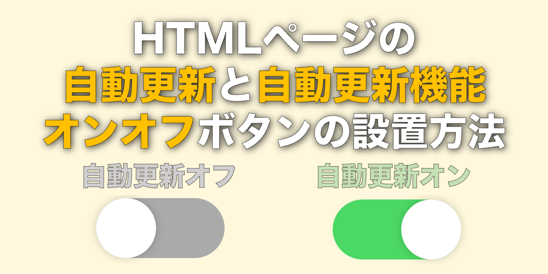HTMLページの自動更新と自動更新オンオフボタンの設置方法 – みんな重力のせい